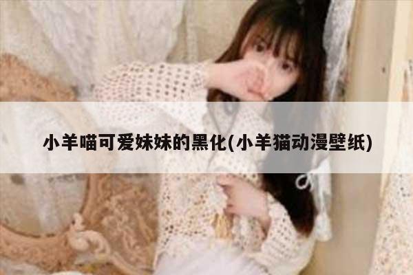 虎牙张爱玲asmr虎牙张爱玲aily定制网页 萌新奇网